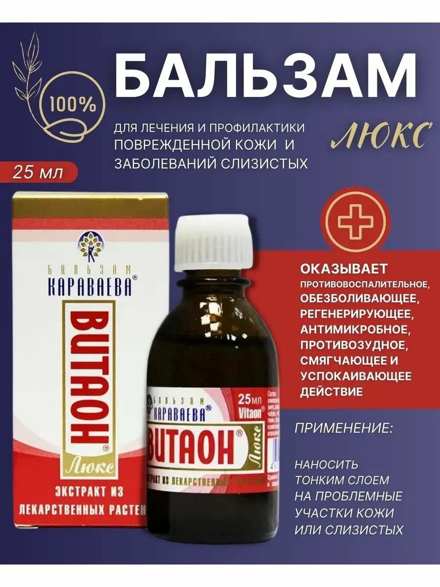 Витаон-люкс бальзам Караваева 25 мл