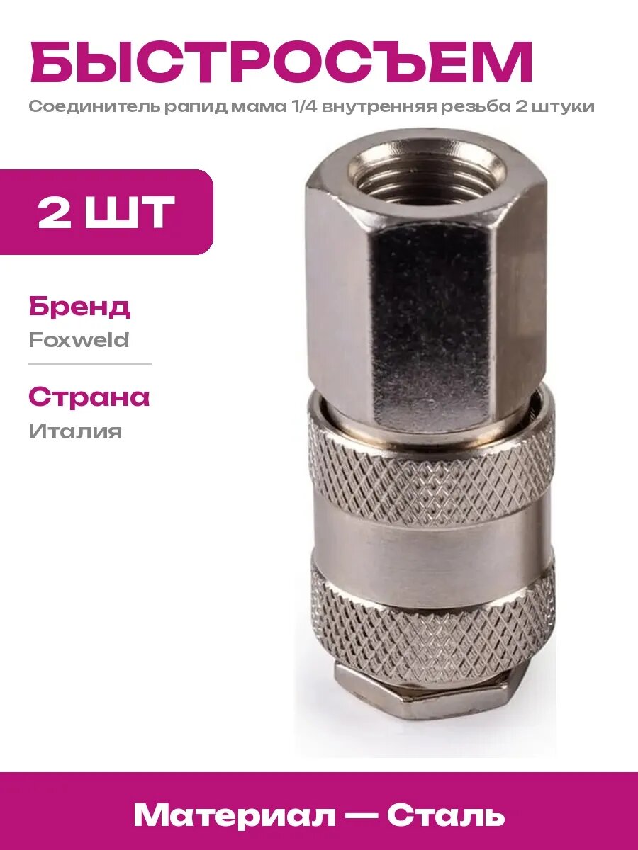 Пневмофитинг рапид 1/4 внутренняя резьба для шланга 2 шт
