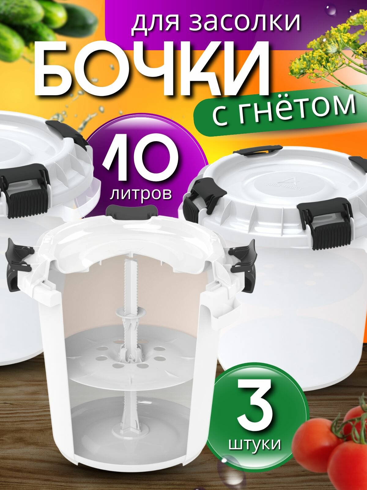 3 шт. Кадки для солений с гнетом и герметичной крышкой 3 шт по 10 л. Бочки пластиковые для квашения капусты, засолки рыбы, маринования грибов, огурцов