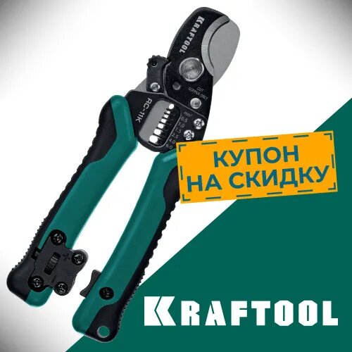 Кабельные ножницы KRAFTOOL RC-11K 3в1 (22696-3)