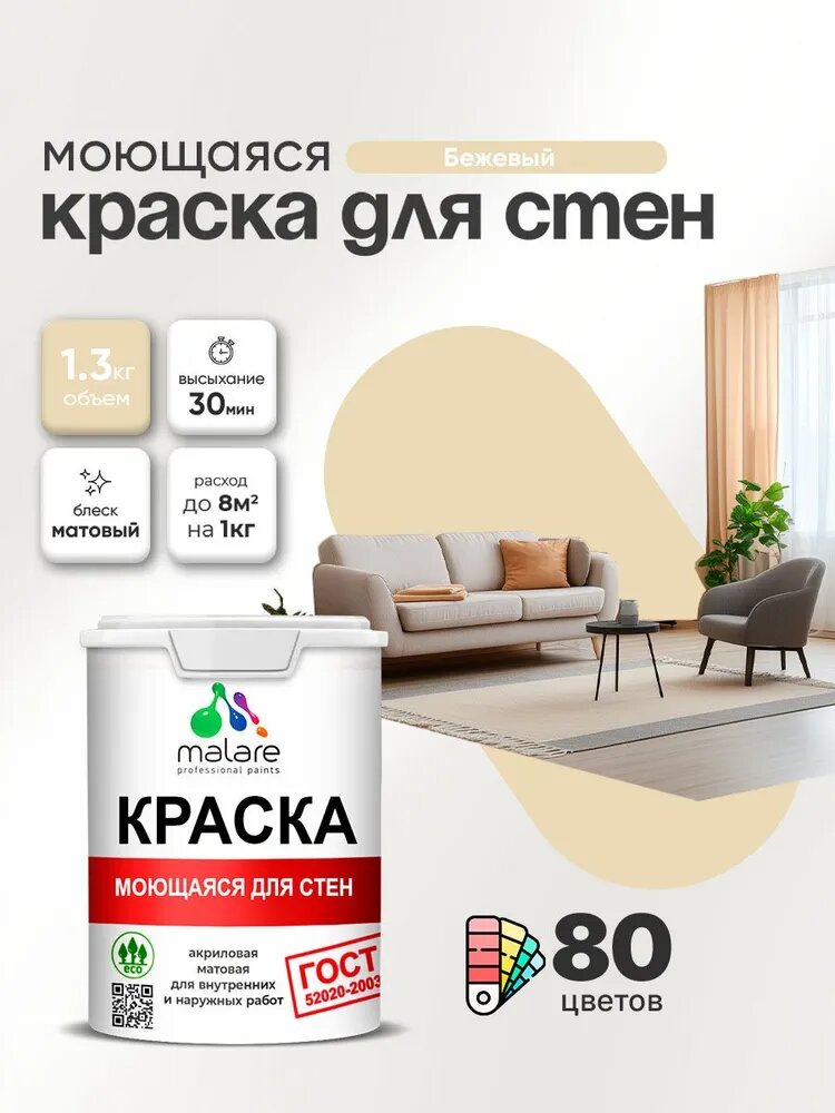 Моющаяся акриловая Краска Malare "ГОСТ" для стен и обоев, для потолка, универсальная для внутренних и наружных работ, быстросохнущая без запаха, матовая, бежевый, (1л - 1.3кг)