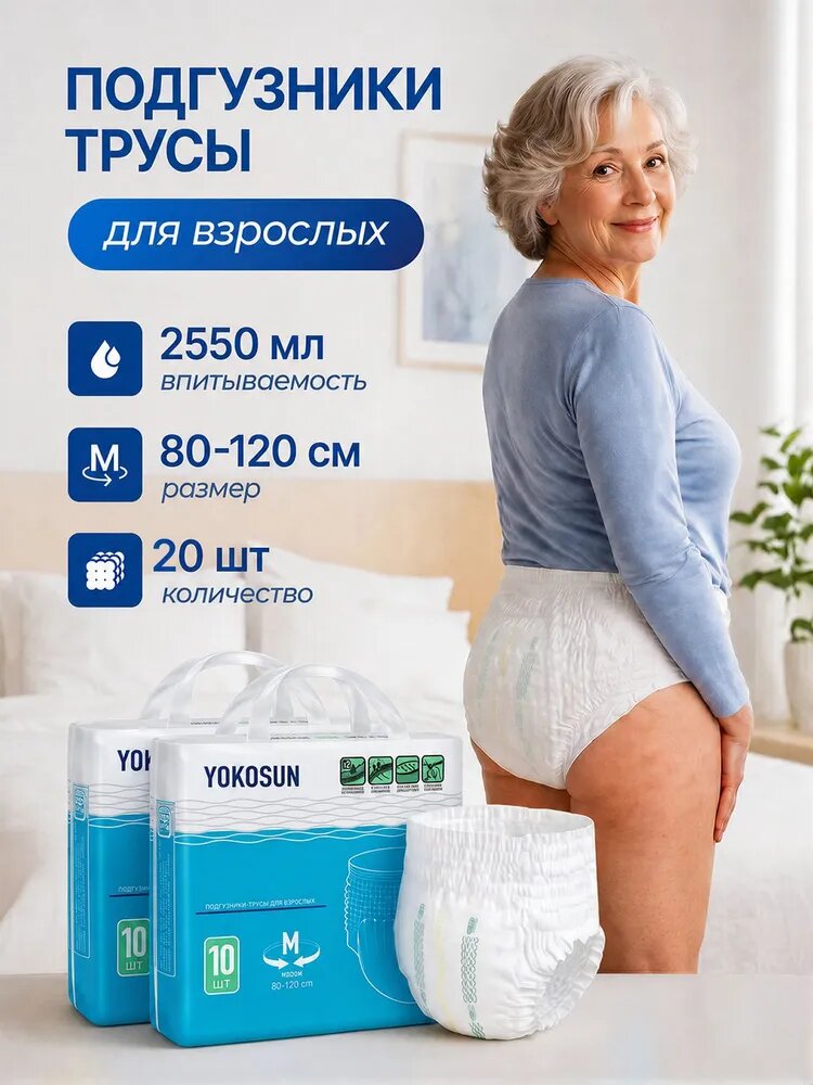 Megabox Подгузники - трусы для взрослых YokoSun, размер M, 20 шт.