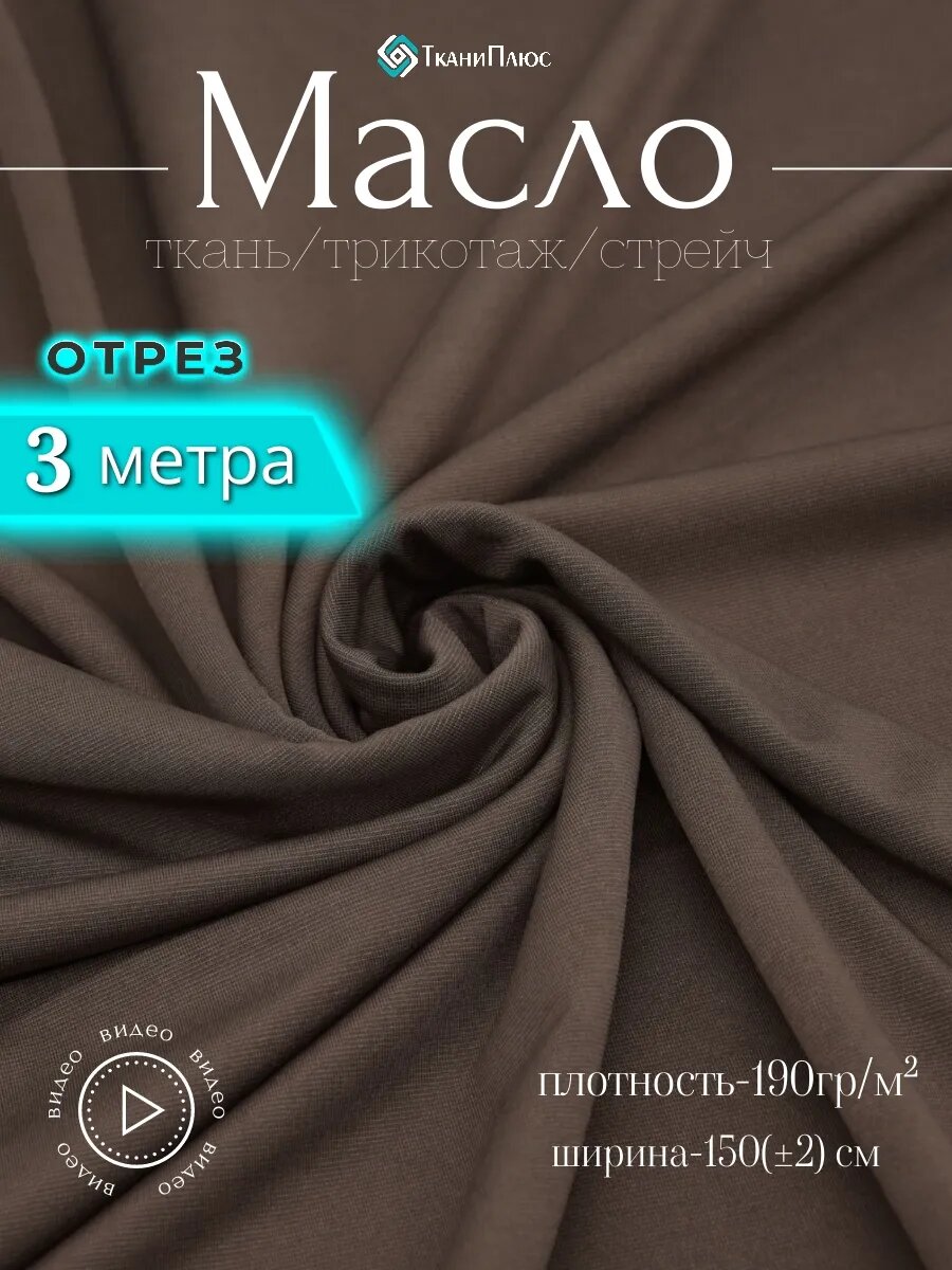 Трикотаж масло отрез 3 метра, 300х150 см, кофе, плотность 190 г/м²
