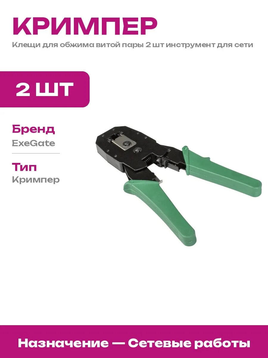Инструмент для обжима и зачистки витой пары 2 шт набор