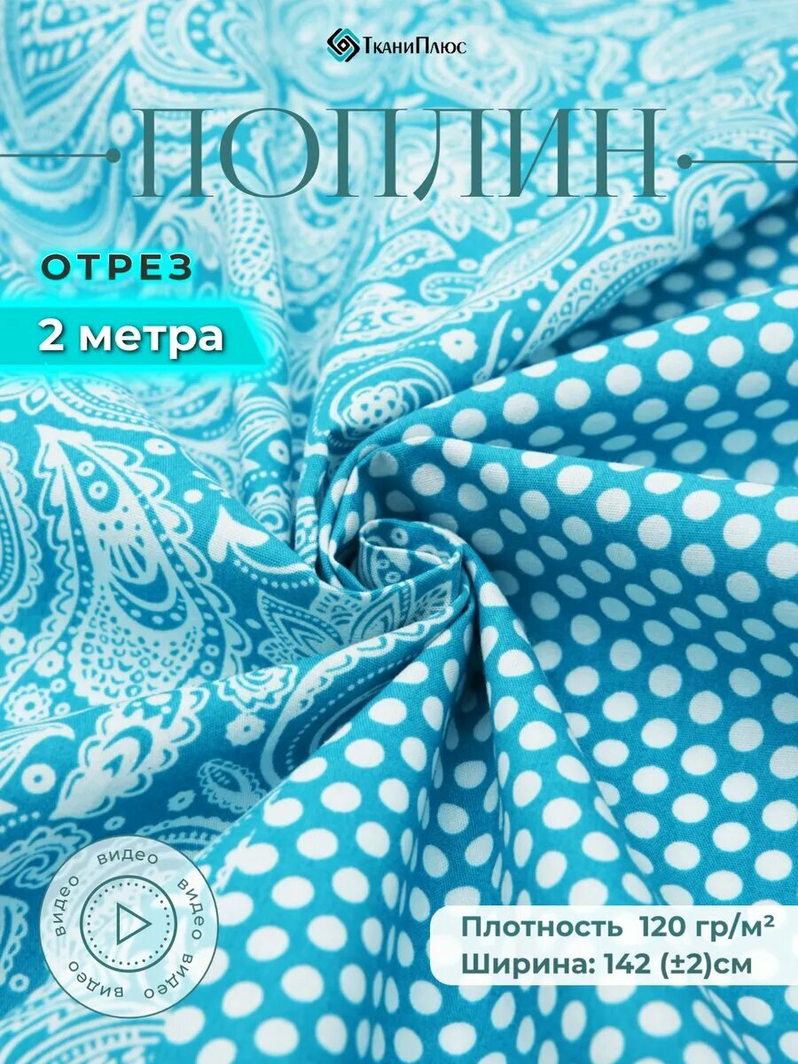 Поплин купон принт ткань 2 метра, отрез 200х142 см, бирюзовый