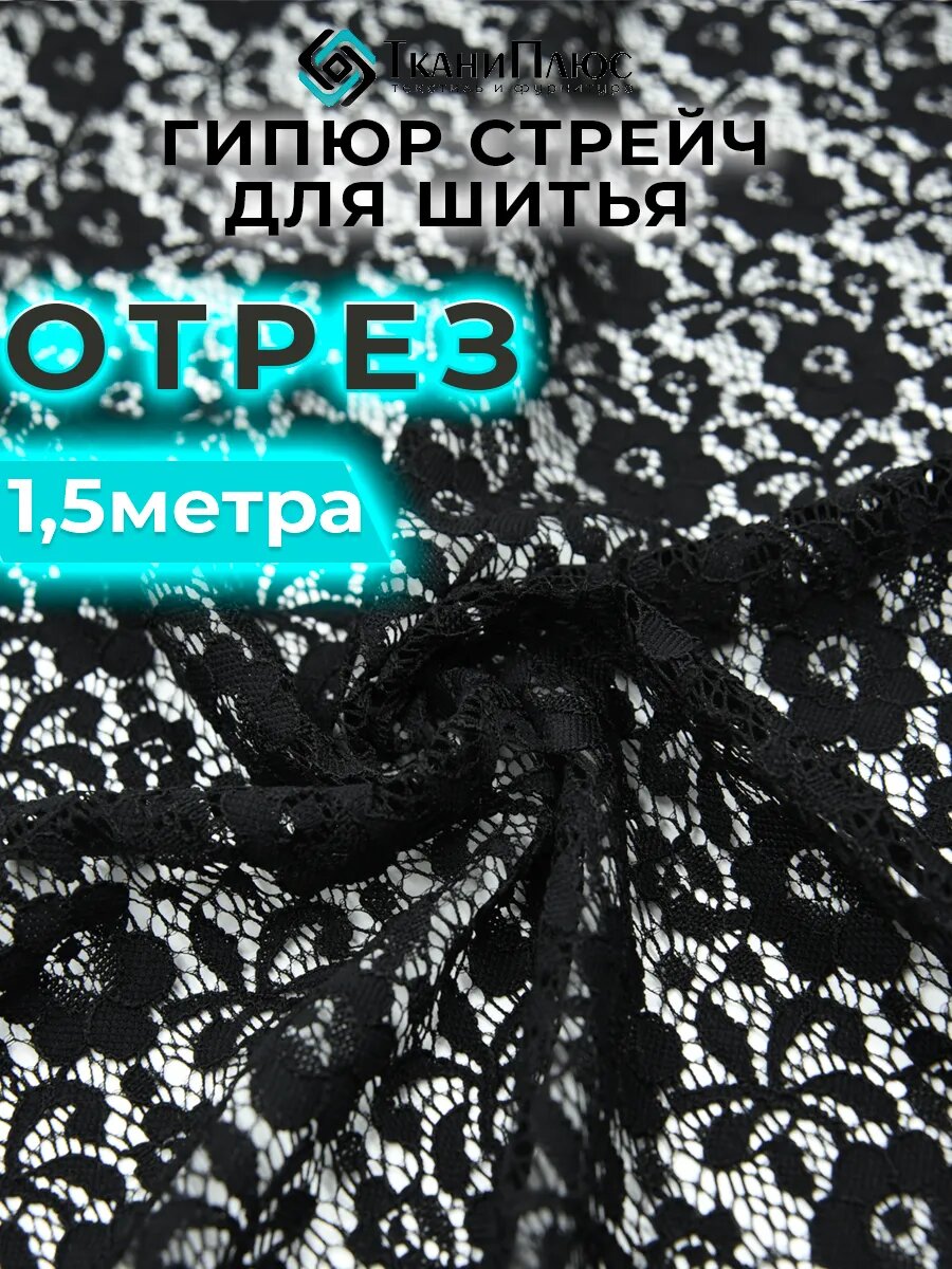 Ткань гипюр "розочки", отрез 150х145 см, черный, плотность 144 г/м²