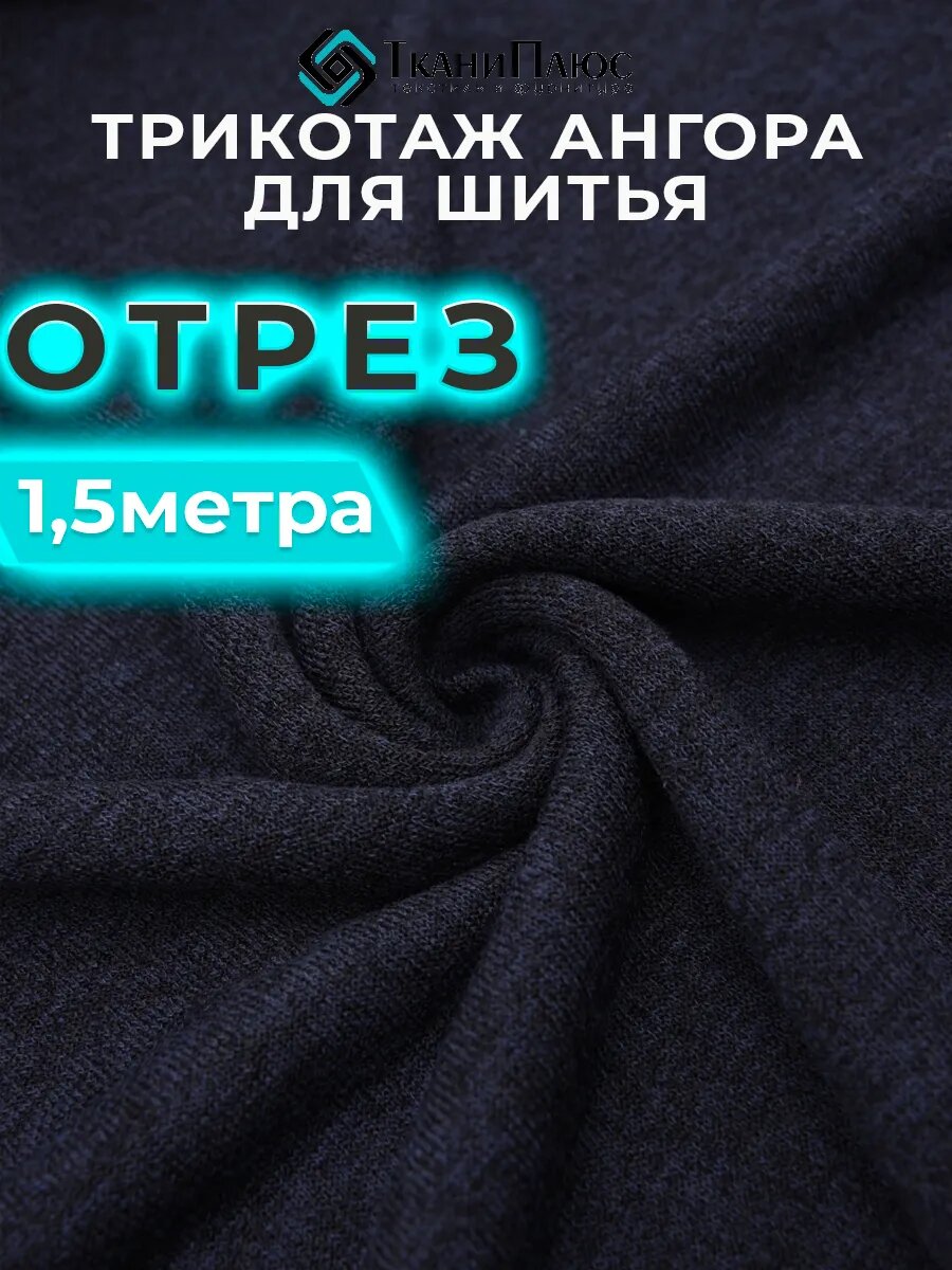 Ангора трикотаж 1,5 метра, отрез 150х145 см, синий, плотность 190 г/м²