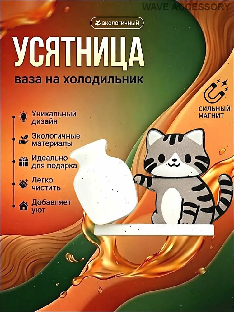 Усятница для усов на холодильник