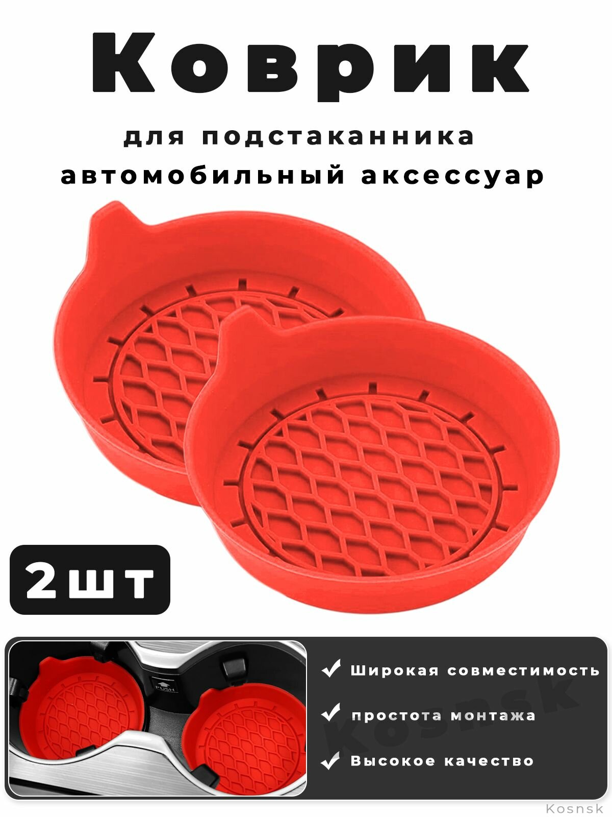 Коврик для подстаканника автомобильного, 2шт
