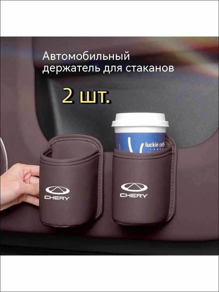 Подстаканник для двери автомобиля Chery Tiggo 8 9 Arrizo 5 7 8
