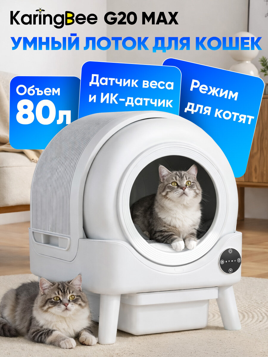 Автоматический лоток для кошек KaringBee G20 Max，80-литровый