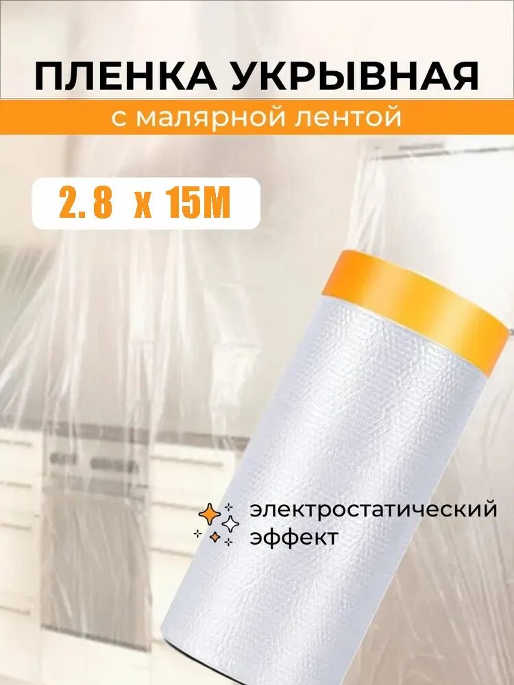 Пленка укрывная для ремонта с клейкой малярной лентой 2,8х15м