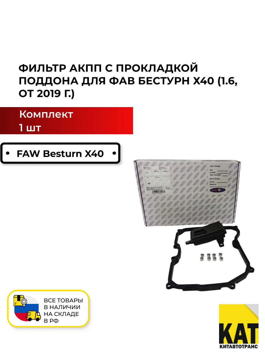 Фильтр АКПП с прокладкой поддона ФАВ Бестурн Х40 1.6 19- (FAW Besturn X40 1.6) Goodwill 35330TFA130