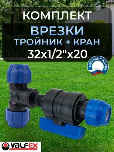 Комплект врезки (тройник+кран ПНД) 32х1/2"х20 Valfex