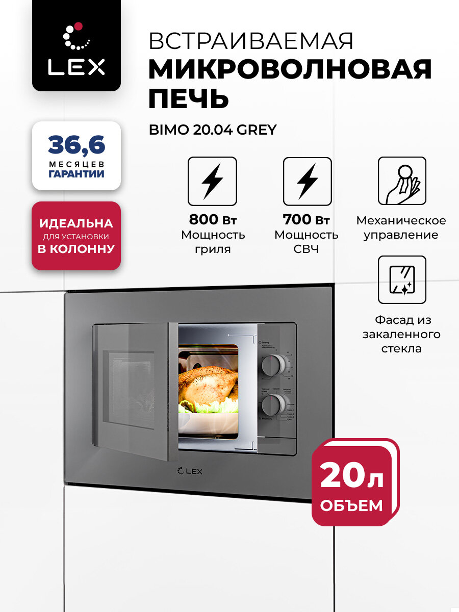Микроволновая печь встраиваемая LEX BIMO 20.04 Grey, объем 20 л