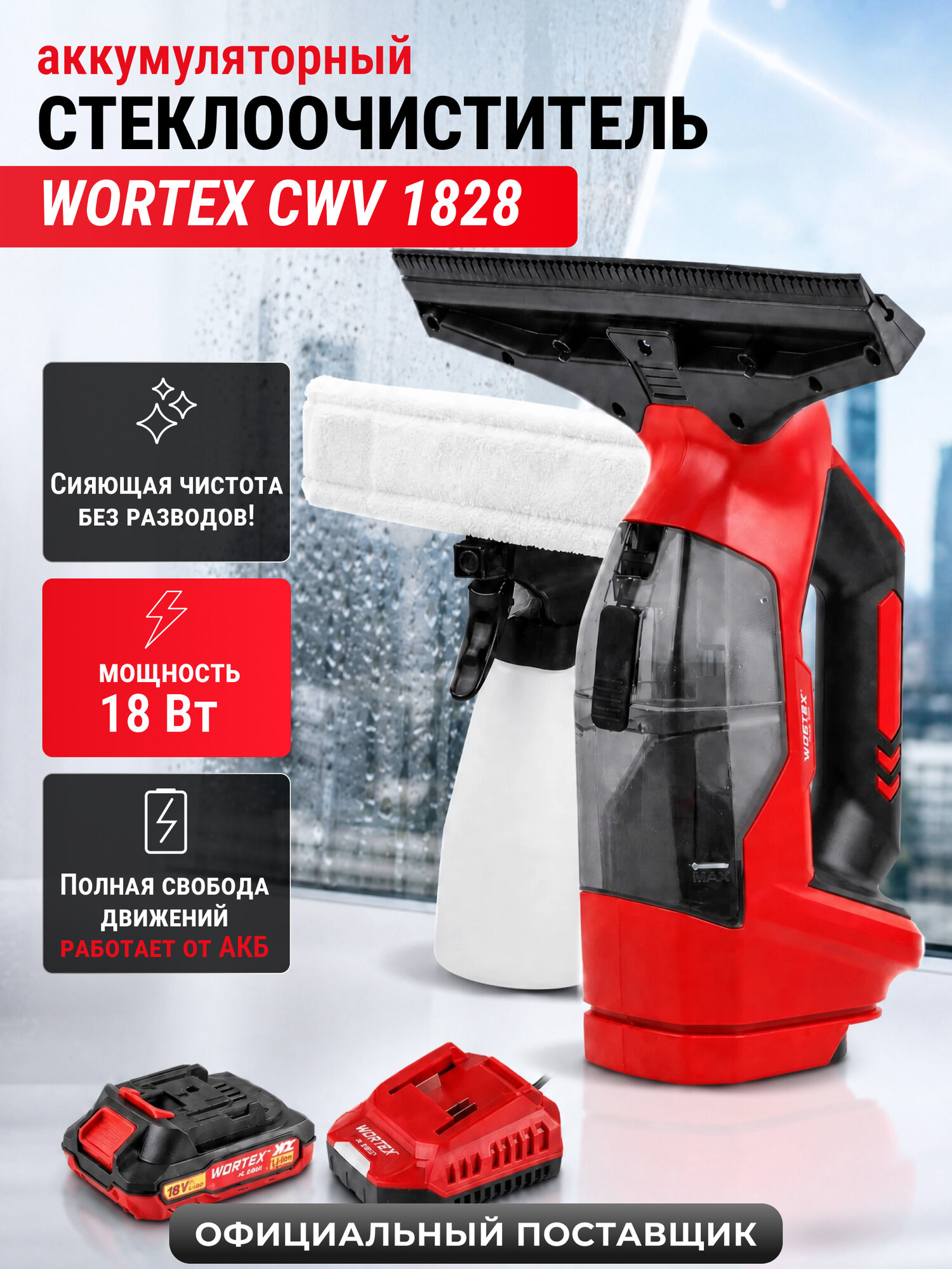 Стеклоочиститель аккумуляторный WORTEX CWV 1828 с пульверизатором (2335080)