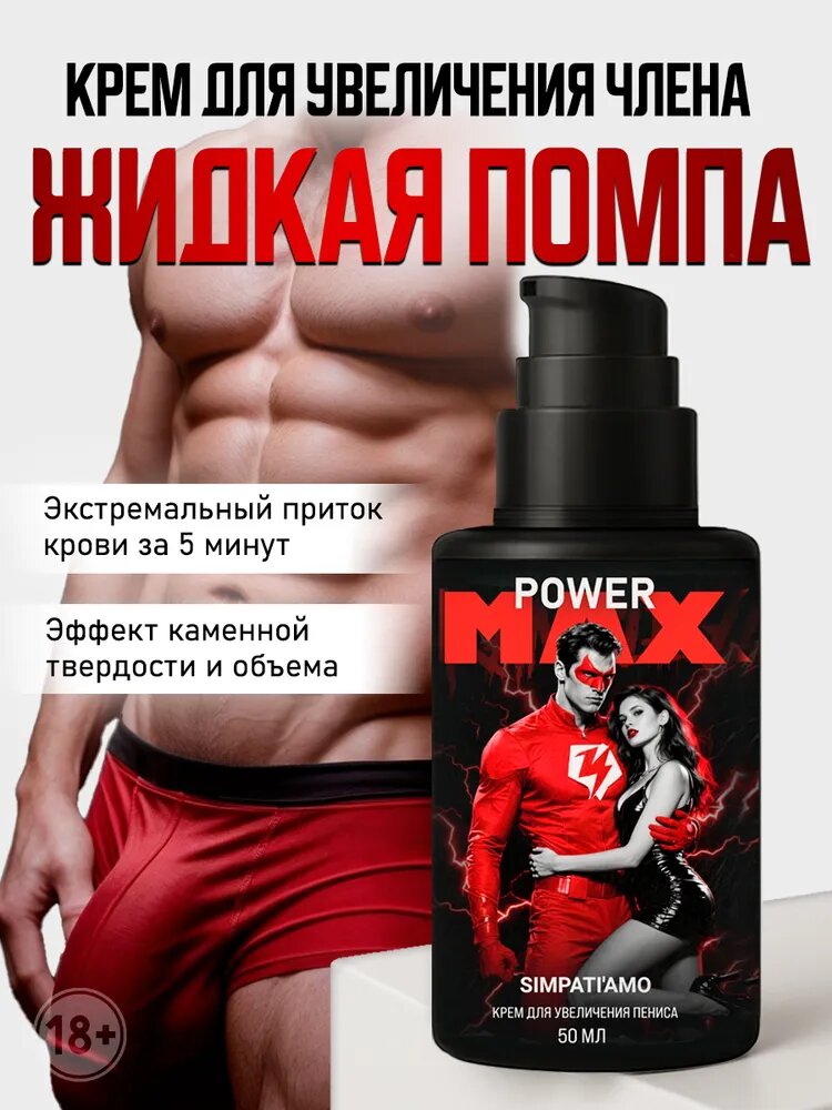 Крем для увеличения члена SIMPATI'AMO, мужской возбуждающий гель-стимулятор с женьшенем и ментолом, 50 мл. Крем интимный, торговой марки "SimpaTi'amo"