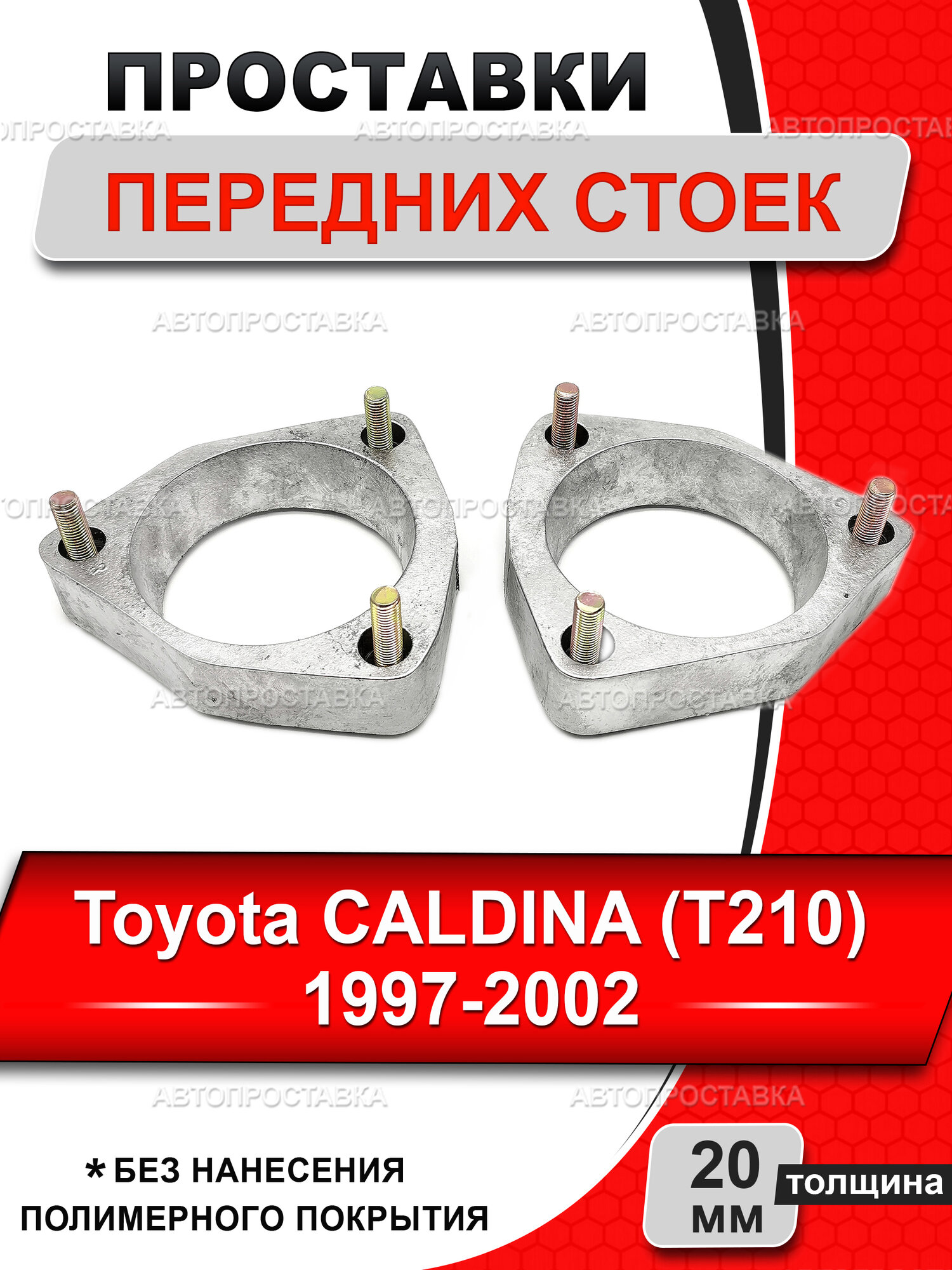 Проставки передних стоек 20мм для Toyota CALDINA (T210) 1997-2002, алюминий, в комплекте 2шт / Автопроставка