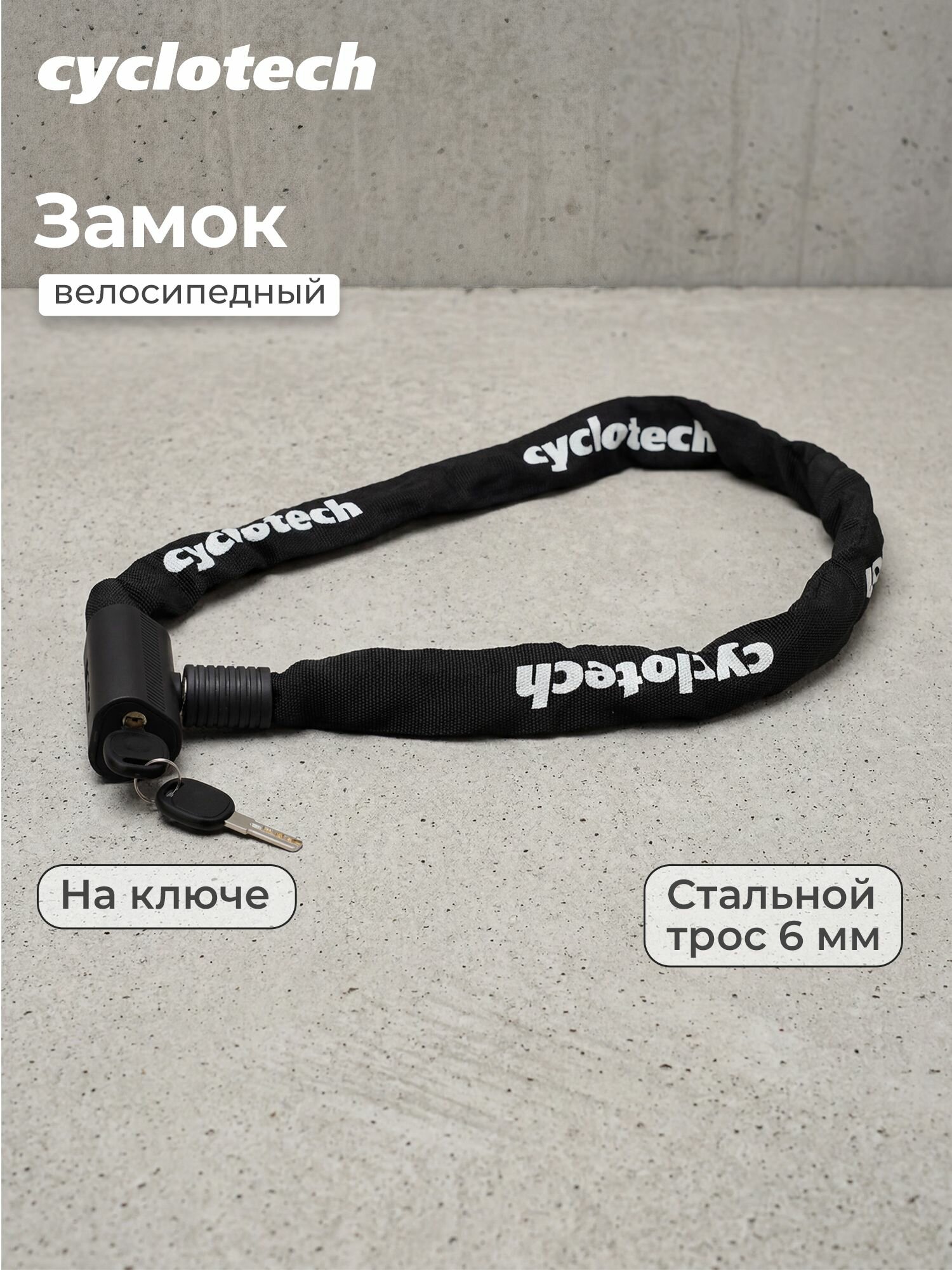 Замок велосипедный с ключами Cyclotech CLK-6