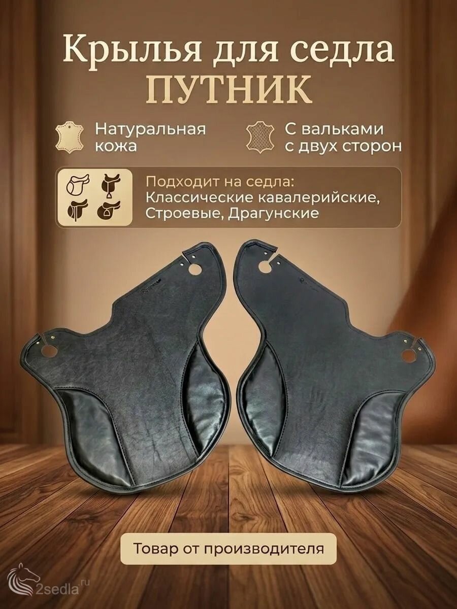 Крылья для седла "Путник"