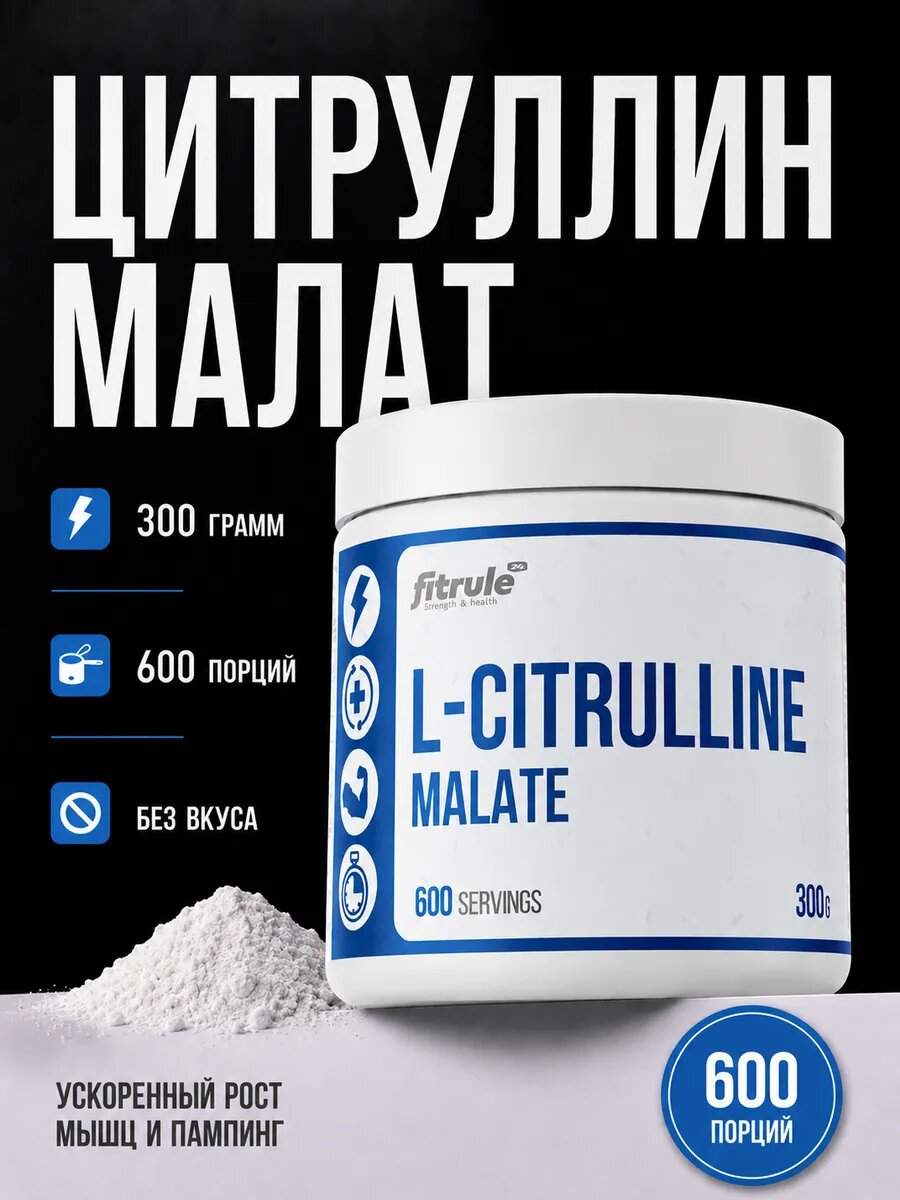 Аминокислота Fitrule Citrullin Malate, в порошке, нейтральная, 300г
