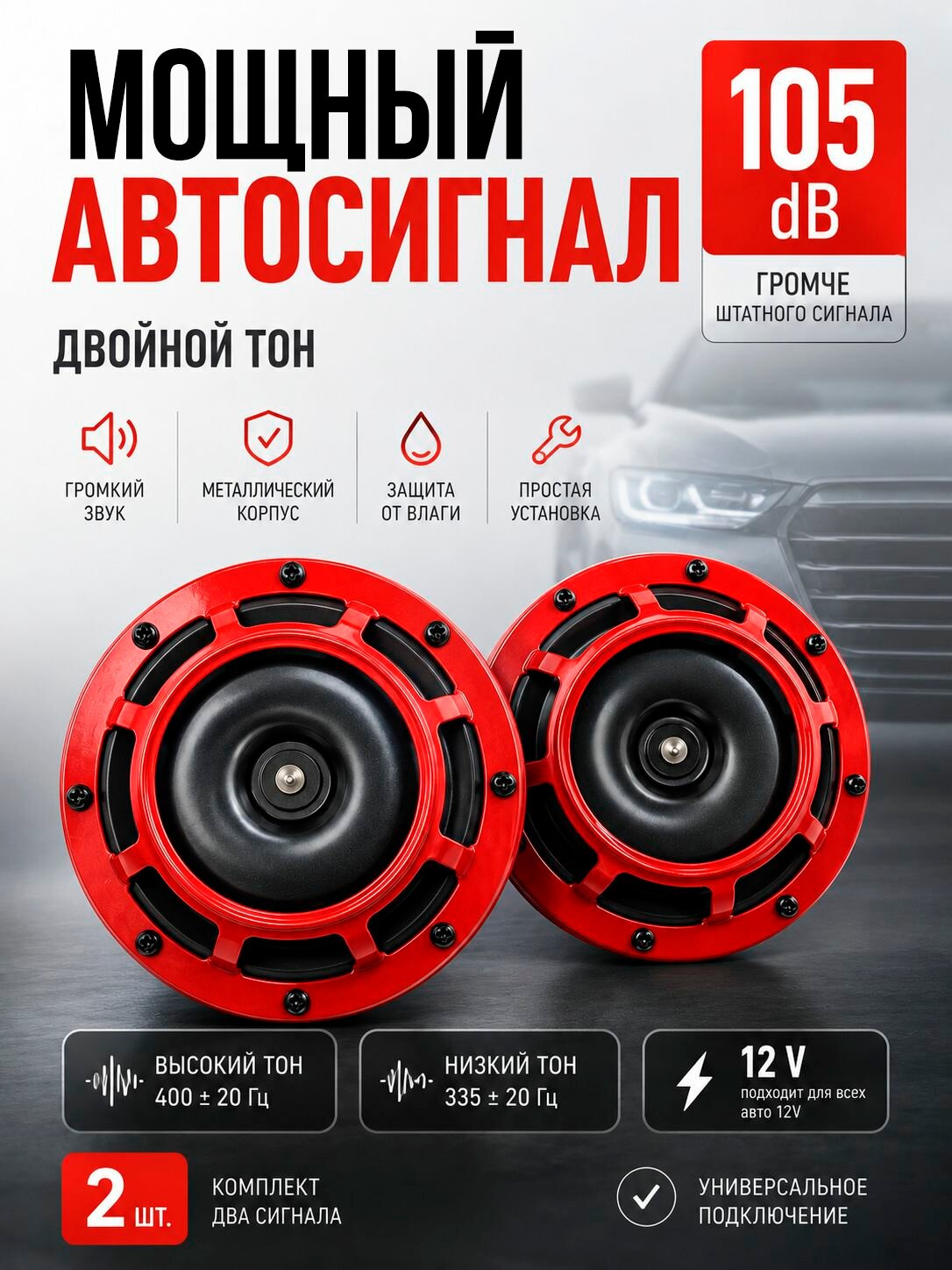 Сигнал автомобильный. Звуковой сигнал для автомобиля громкий12В