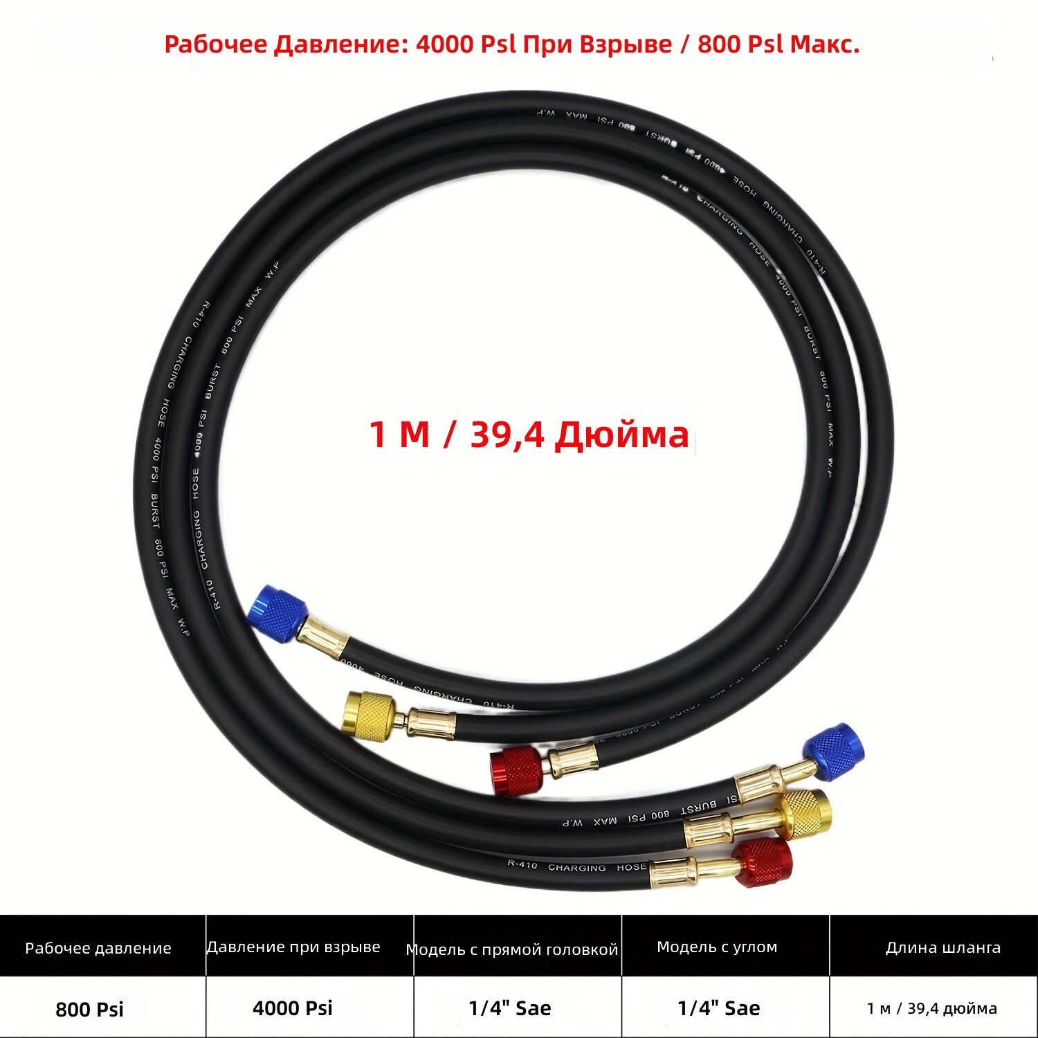 Набор зарядных шлангов R410A 1/4" SAE для кондиционеров, черный, 39.37 дюйма (1 м), давление разрыва 4000 psi, макс. 800 psi