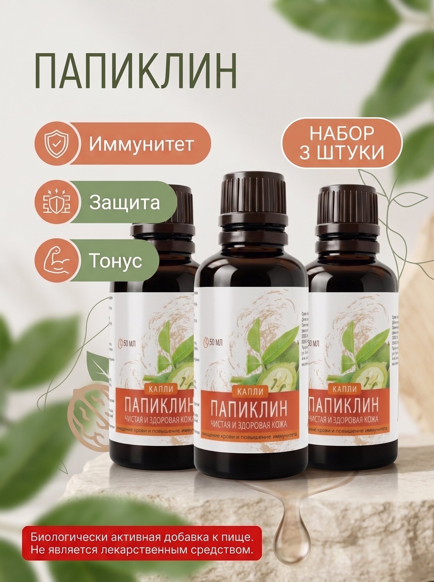 БАД Папиклин от папиллом и бородавок, витаминный комплекс для чистой кожи без дефектов и ВПЧ, 3 шт, по 50 мл