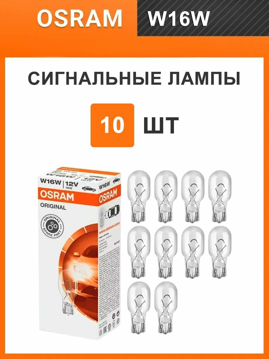 Лампа автомобильная W16W Osram Original Line 10шт 921
