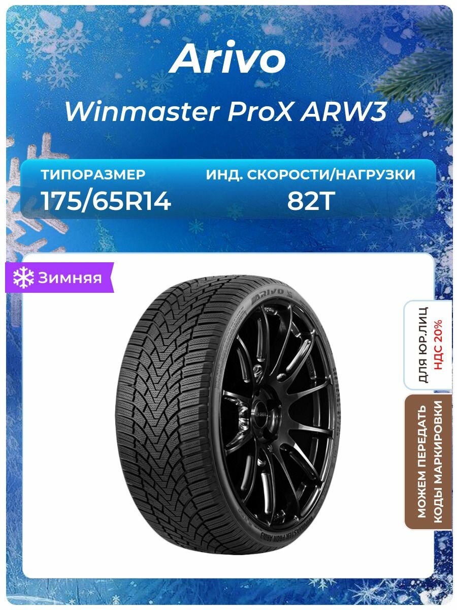 Шина Arivo Winmaster ProX ARW3 175/65R14 82T