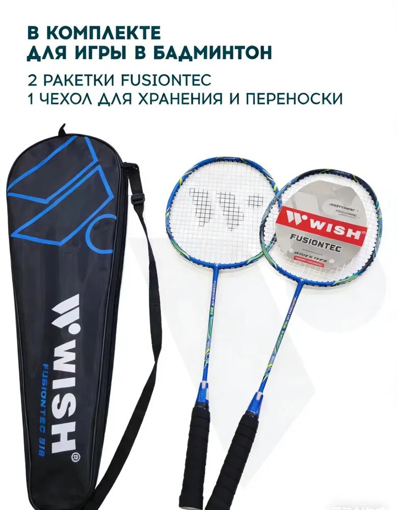 Набор для бадминтона Wish Fusiontec 916, 2 ракетки, чехол, вес 100-104,9 г — фото 1