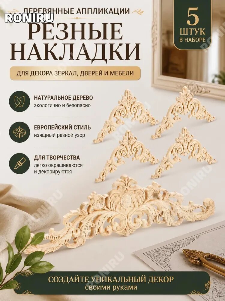 Деревянные аппликации Onlays Decor DIY, резные угловые и длинные накладки для декора зеркал, дверей и мебели, европейский стиль, 5 шт в наборе