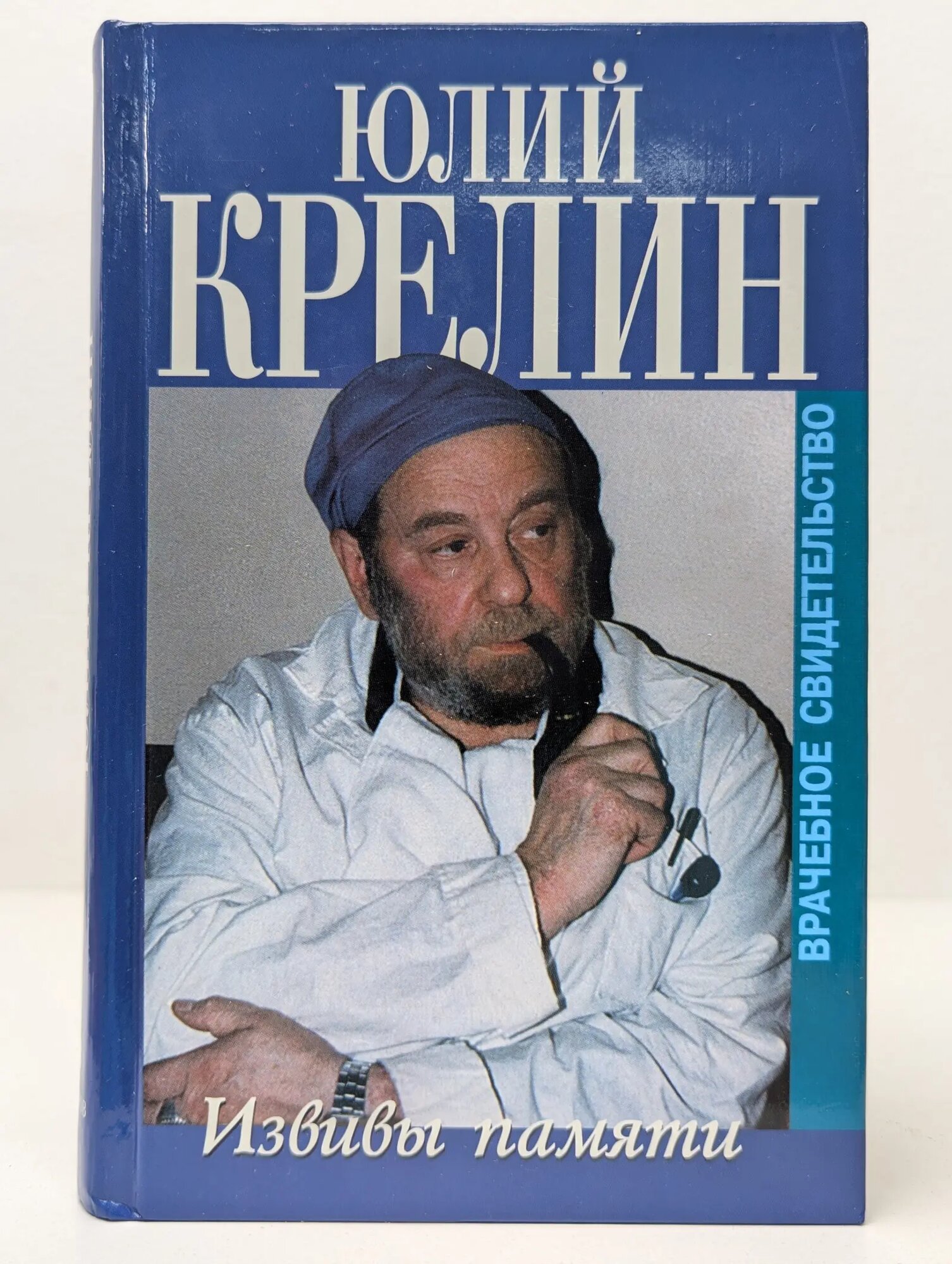Извивы памяти. Врачебное свидетельство Крелин Юлий Зусманович 2003