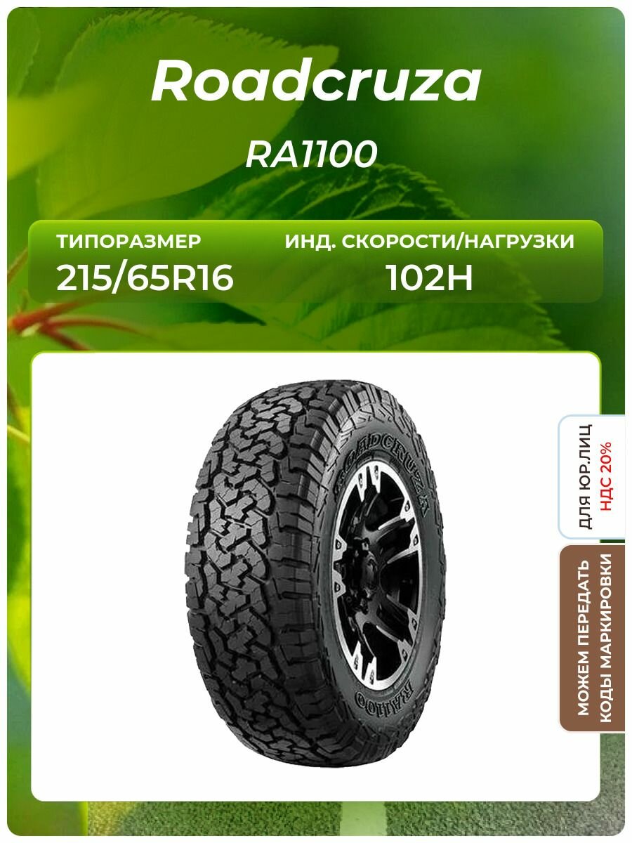 Шина Roadcruza RA1100 215/65R16 102H