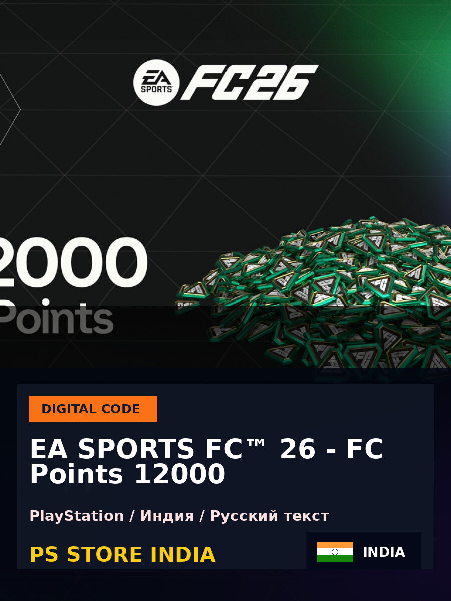 EA SPORTS FC™ 26 - FC Points 12000 PS5 — PlayStation Store Индия, цифровая версия