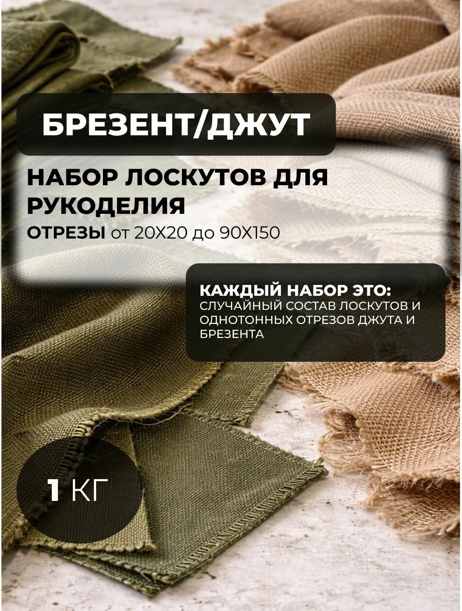 Набор лоскутов ткани для рукоделия, на вес 1 кг,(брезент/Мешковина) для пэчворка, шитья аксессуаров и одежды