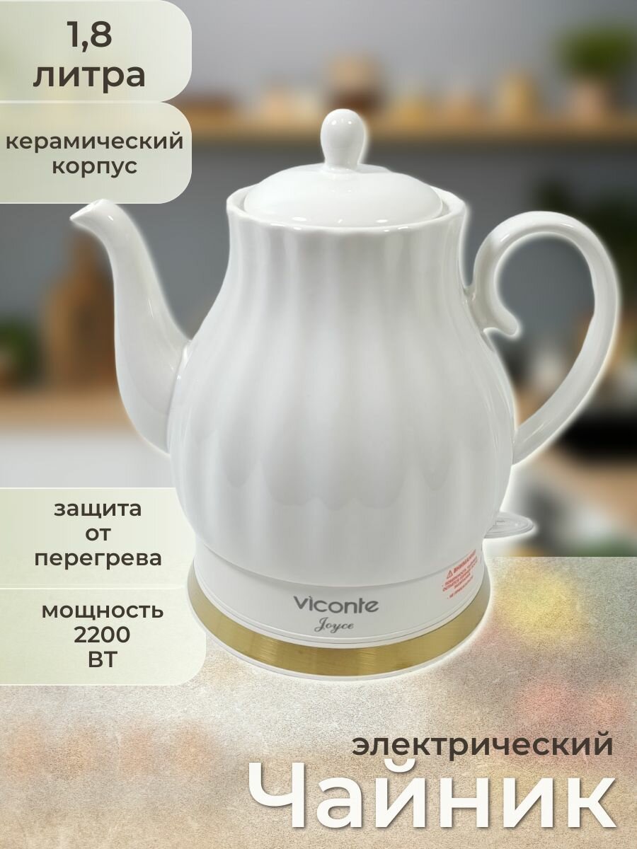 Чайник электрический керамический Viconte VC-3333 1,8 л белый