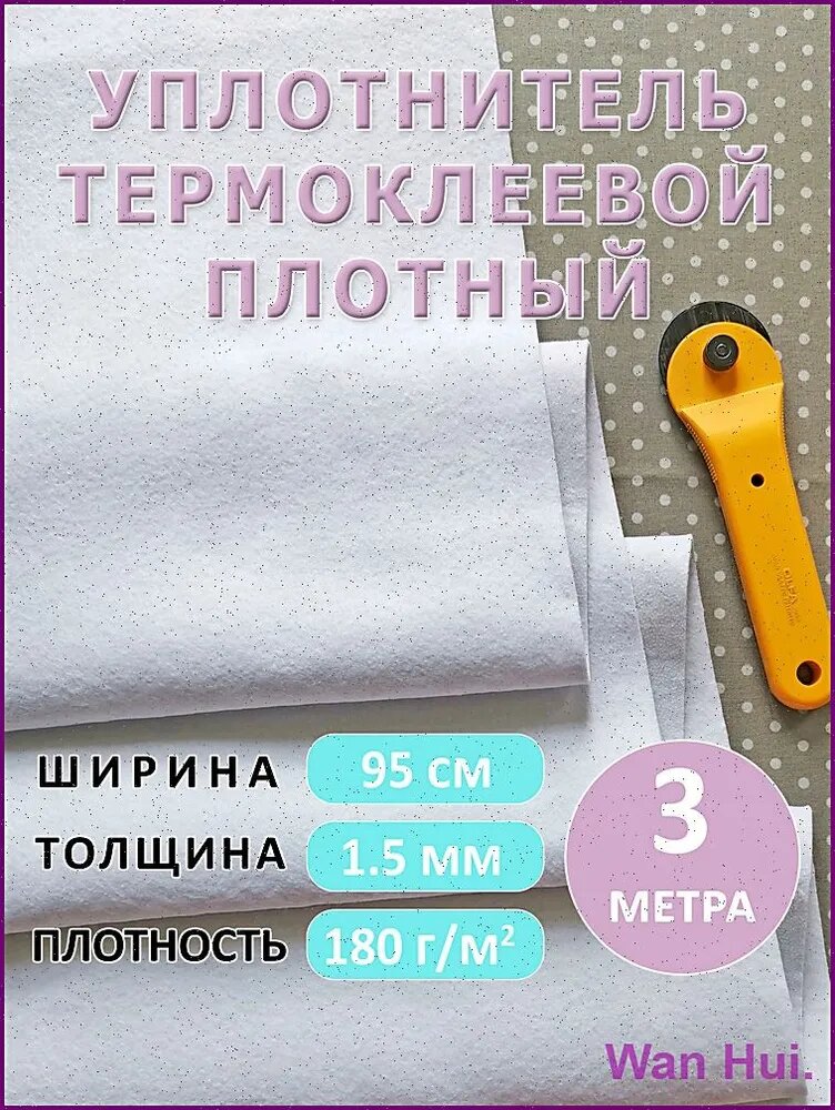 Уплотнитель для сумок термоклеевой плотный, толщина 1.5мм, 180г/м, 95х300см