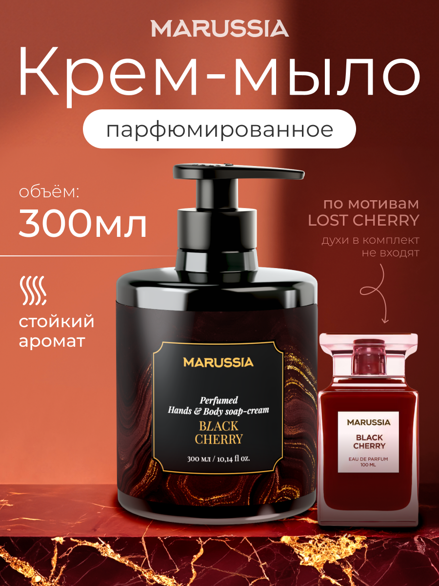 Жидкое парфюмированное крем-мыло MARUSSIA для рук, Black Cherry, 300 мл