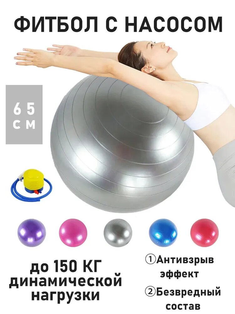 Фитбол с насосом, 65 см, до 150 кг, антивирусный эффект, светло-серый