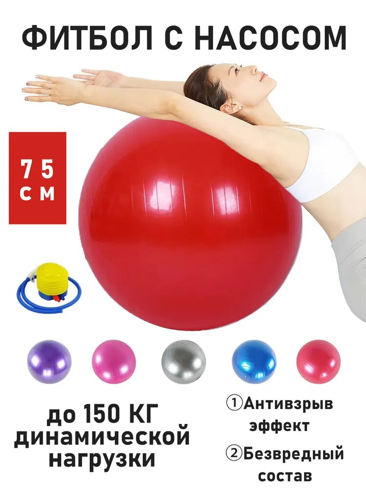 Фитбол с насосом 75 см, Красный, до 150 кг динамической нагрузки, ПВХ, 980 г