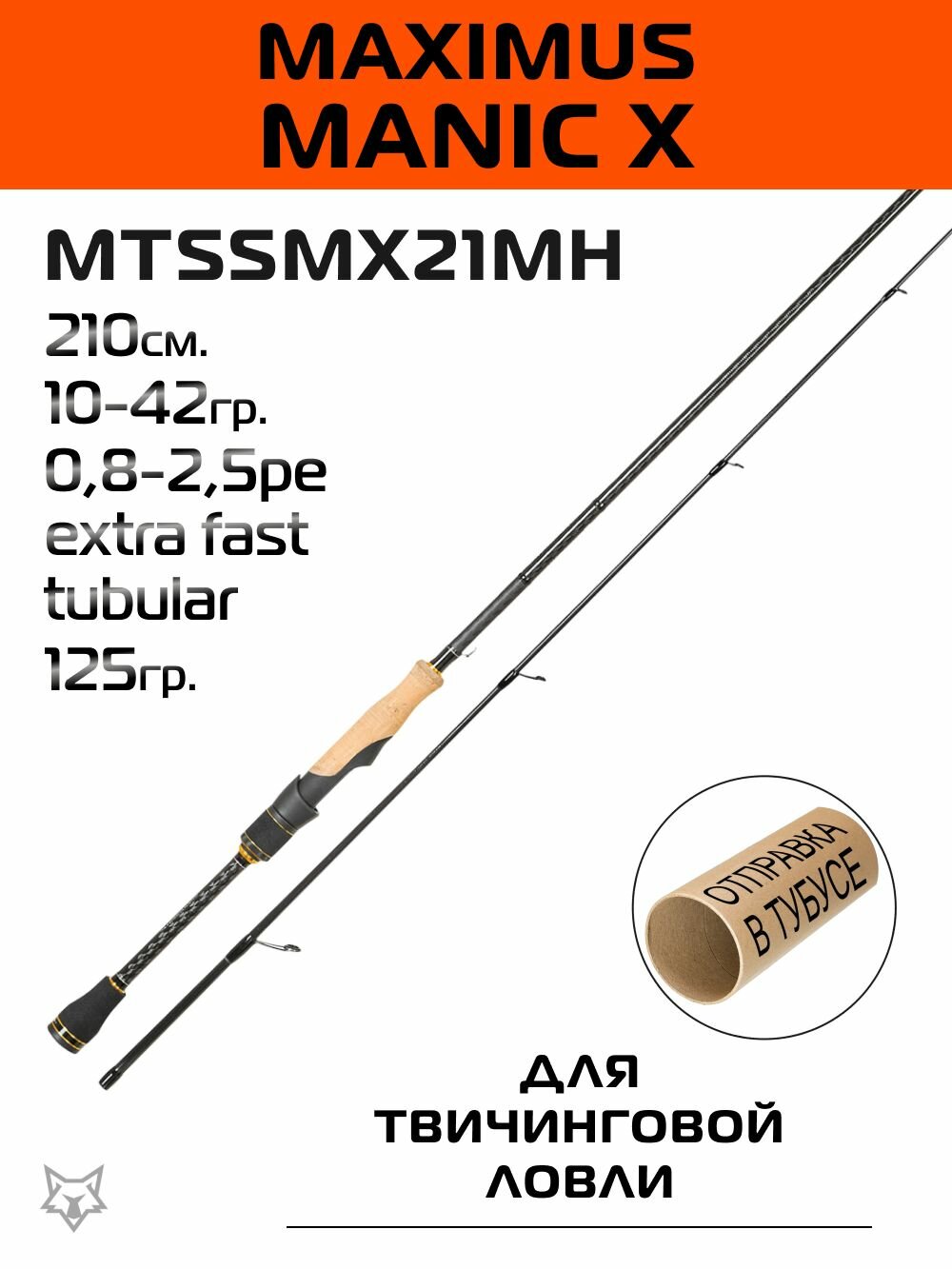 Спиннинг Maximus Manic X 210см. 10-42гр. 125гр. extra fast / MTSSMX21MH