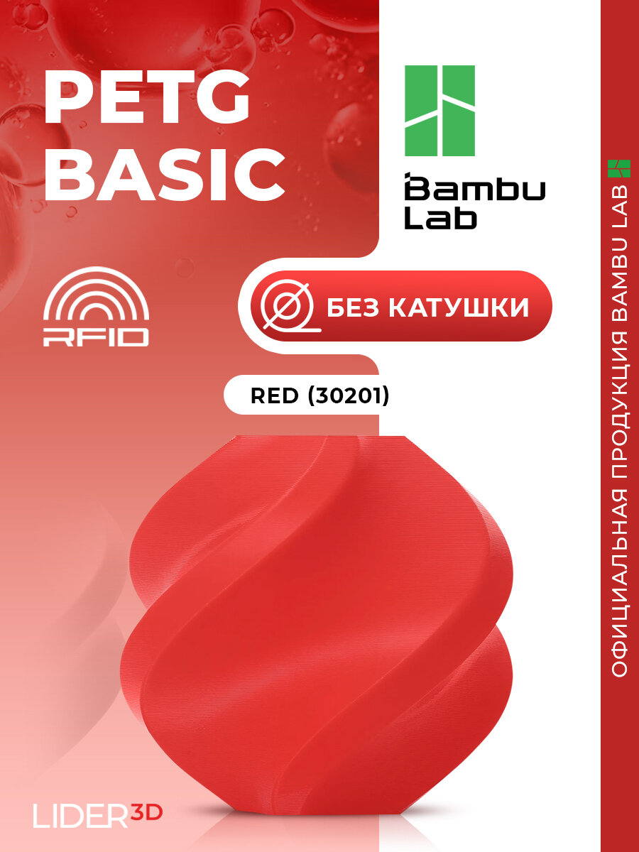 PETG Basic пластик Bambu Lab для 3D принтера (без катушки), 1.75 мм, Красный, 1 кг