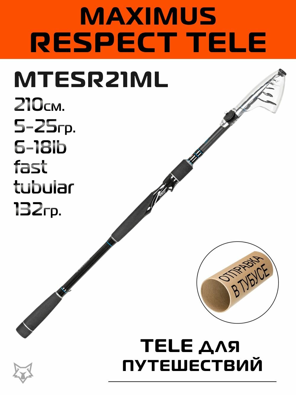 Спиннинг Maximus RESPECT Tele 21ML 2,1m 5-25g