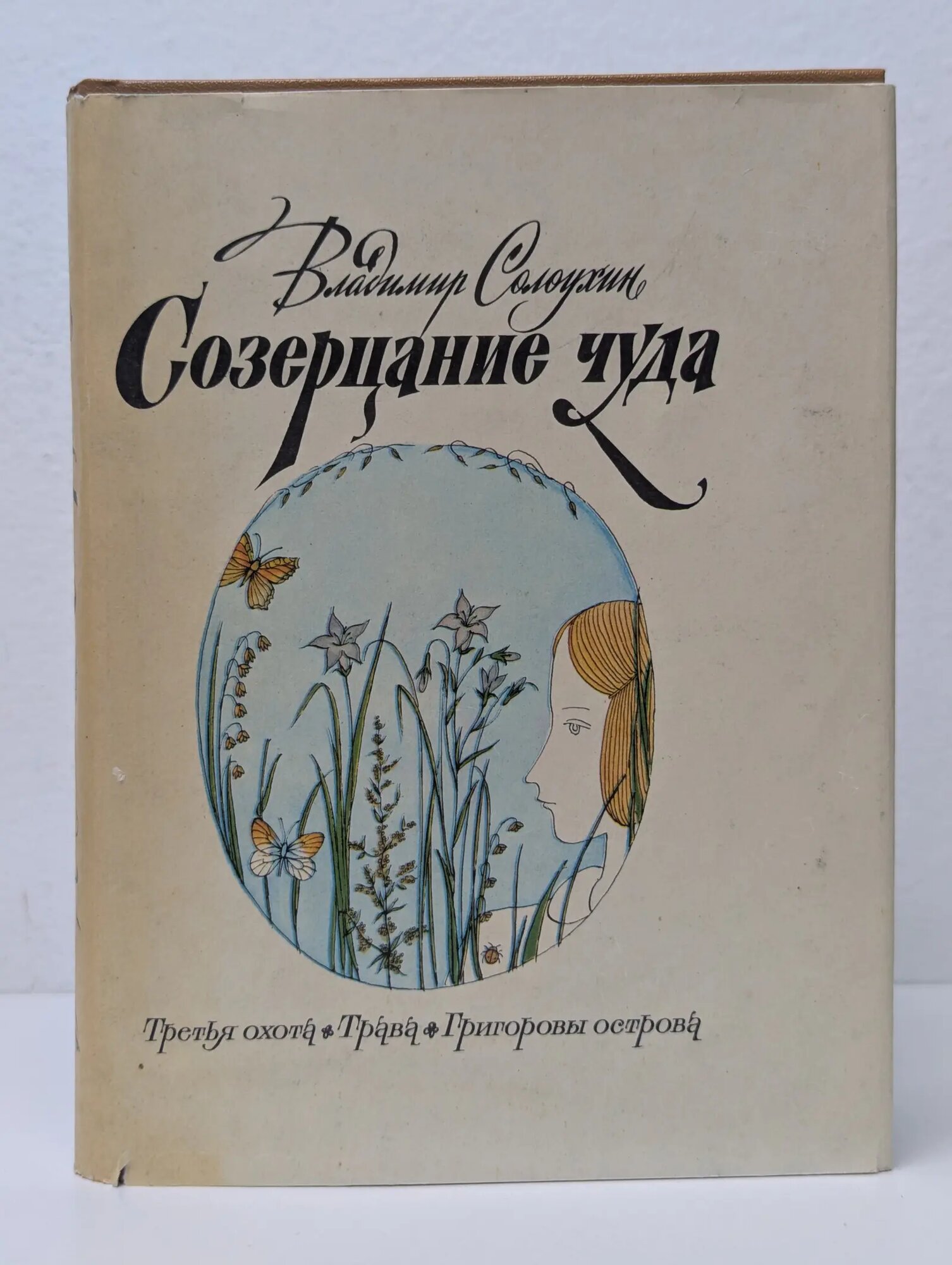 Созерцание чуда Солоухин Владимир Алексеевич 1984