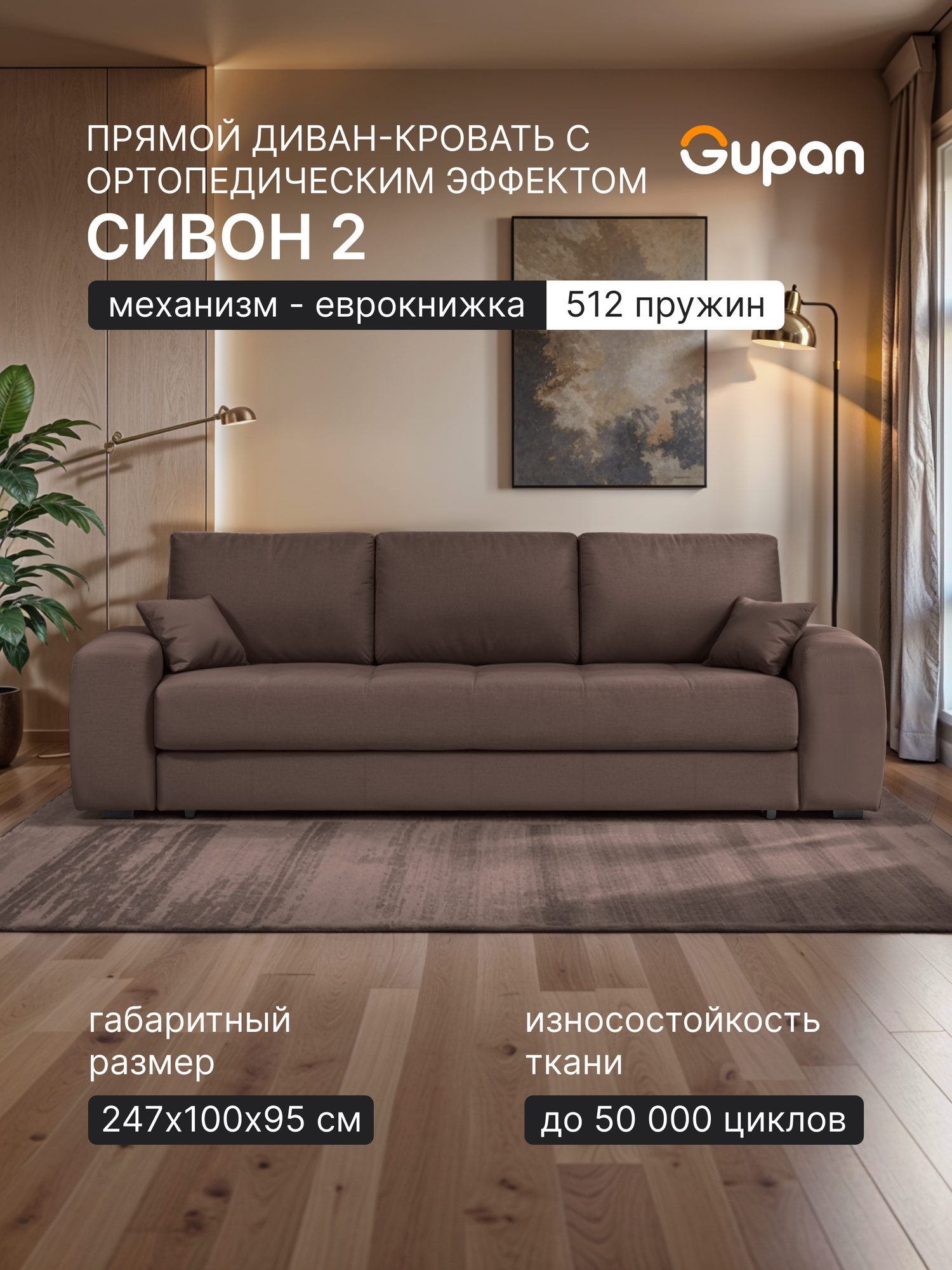 Диван кровать Gupan Сивон 2 Велюр Амиго Коричневый, раскладной, механизм еврокнижка, пружины, с ящиком для белья