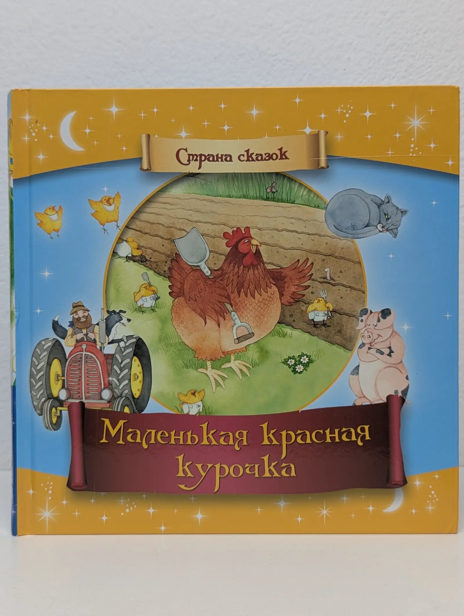 Маленькая красная курочка Сборник 2005