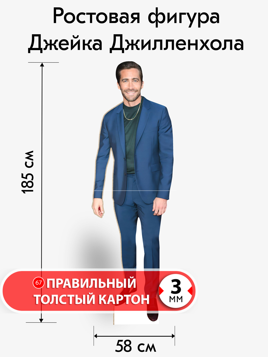 Аксессуар для фотосессий, самое это, Джейк Джилленхол 2, ростовая фигура