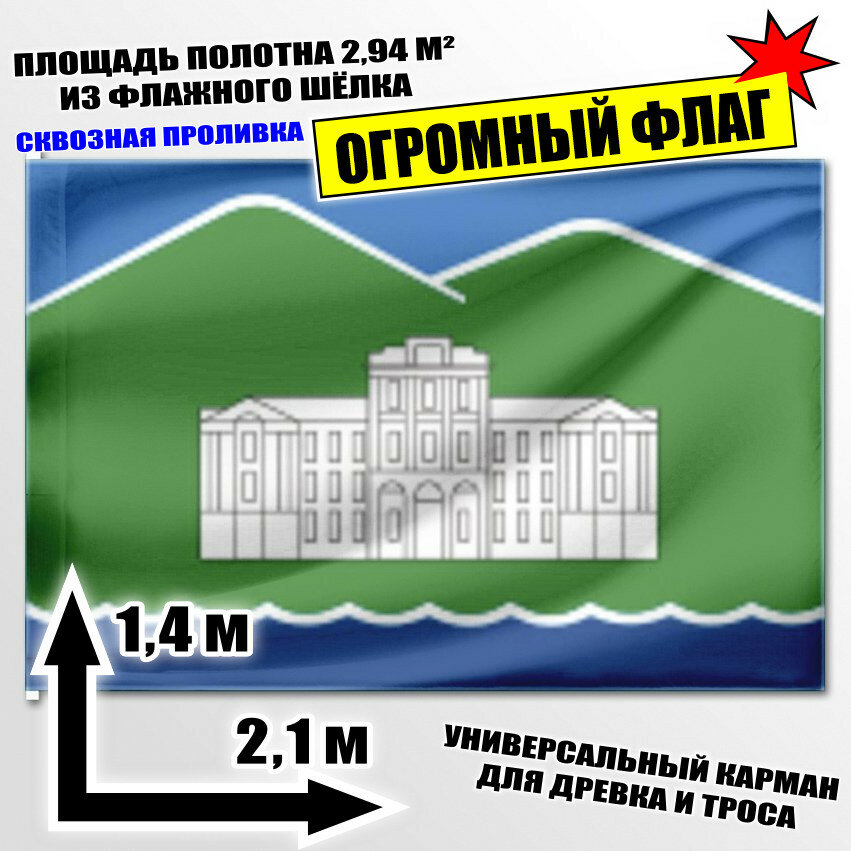Флаг огромный Кыштыма 210x140 см
