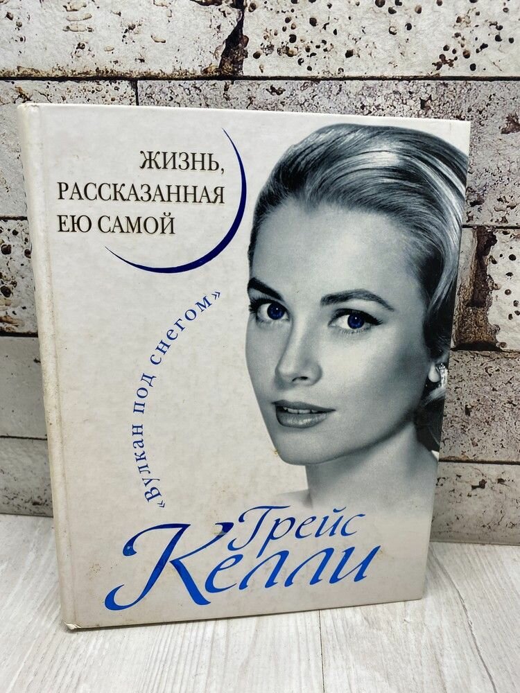 Грейс Келли. Жизнь, рассказанная ею самой. Яуза-пресс 2012